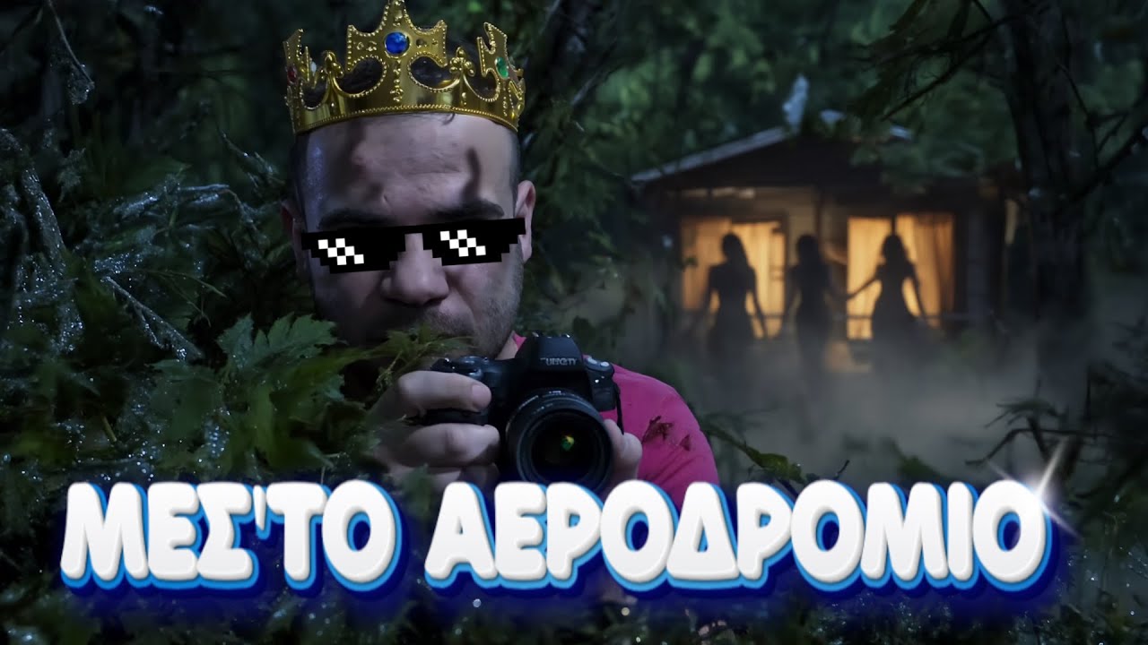 ΜΕΣ'ΤΟ ΑΕΡΟΔΡΟΜΙΟ #teostyyy #τεοστυ #τρεις_σερβες #σερβες - YouTube