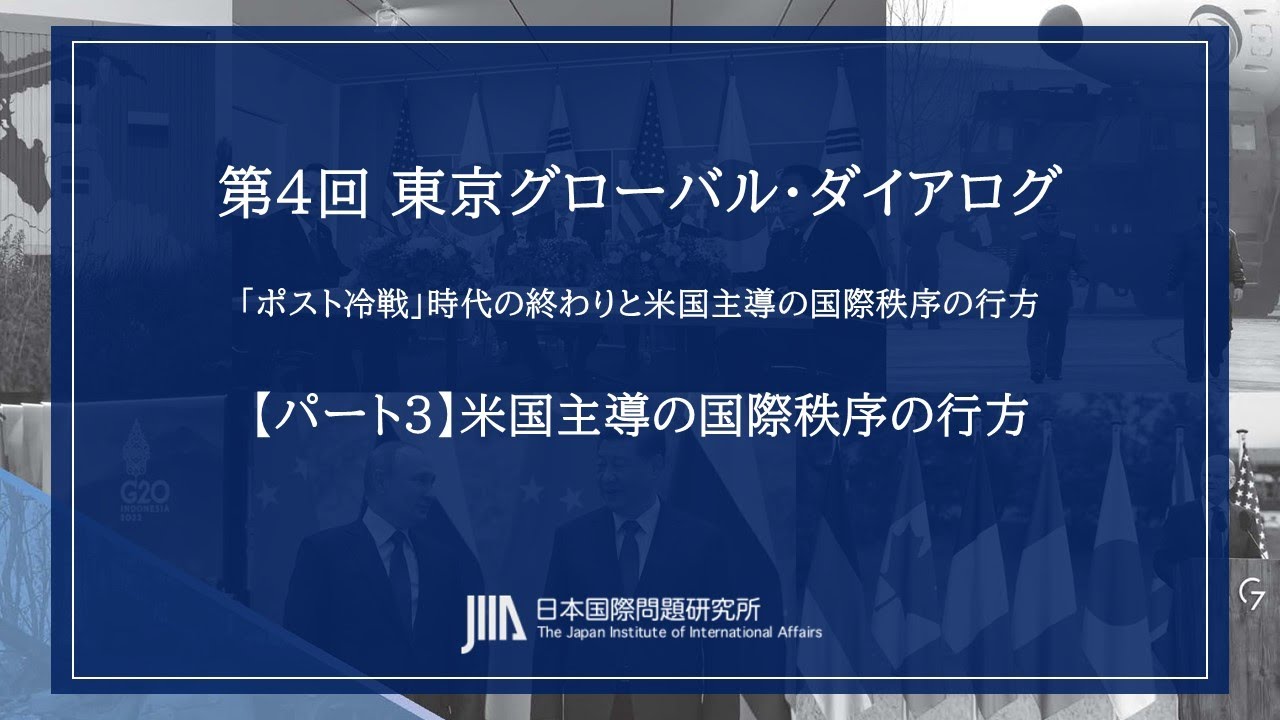 TGD4 【パート3】米国主導の国際秩序の行方 - YouTube