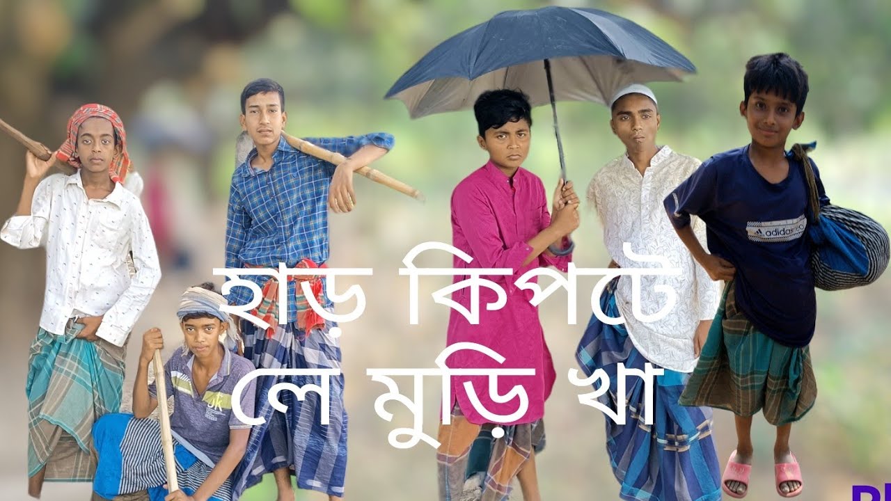 হাড়কিপ্টা রাজা | Harkipta Raja | Bangla Funny video | Nurul & Khokon ...