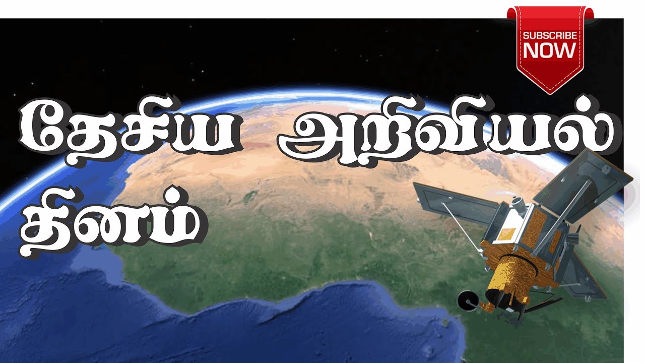National Science Day In Tamil Feb 28 2018 YouTube national-science-day-in-tamil-feb-28-2018-youtube