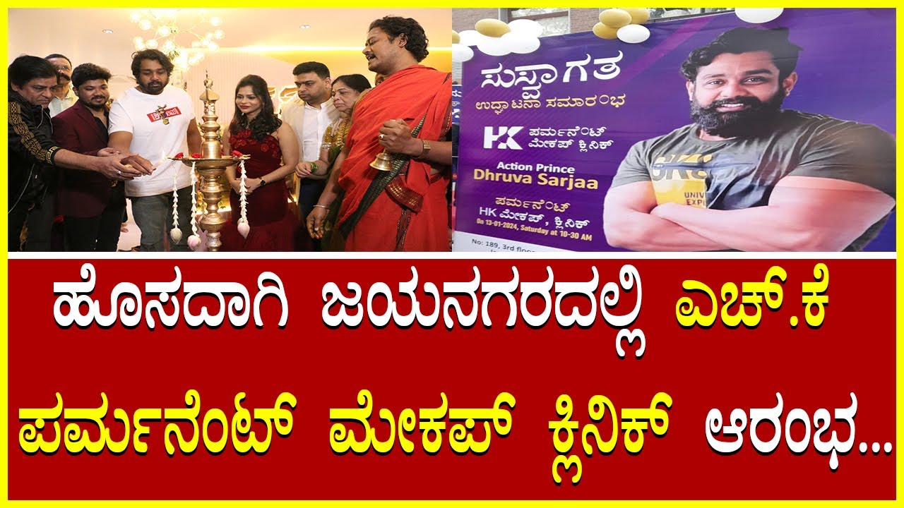 HK Permanent Makeup Clinic ಹೊಸದಾಗಿ ಜಯನಗರದಲ್ಲಿ ಎಚ್.ಕೆ ಪರ್ಮನೆಂಟ್ ಮೇಕಪ್ ...