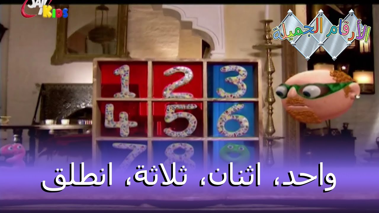 Numberjacks - S01E38 - 1, 2, 3, Go - Arabic (SAT-7 Kids Broadcast) [HQ ...