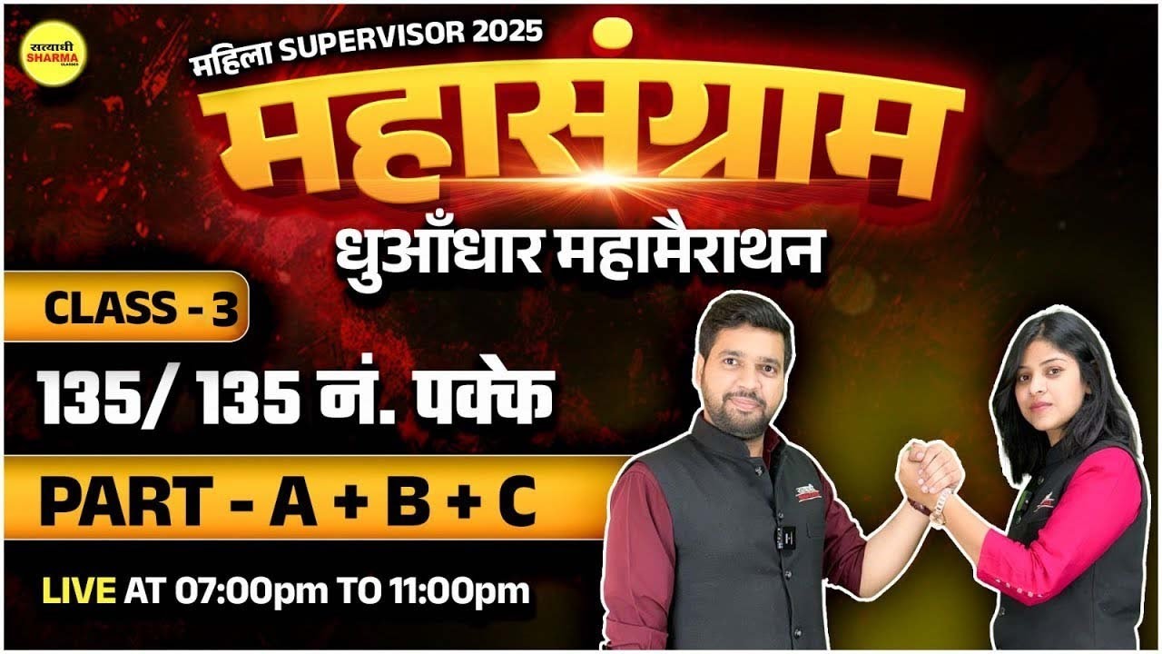 MAHILA SUPERVISOR MAHA MARATHON | MAHILA SUPERVISOR MCQ 2025 | MAHILA ...