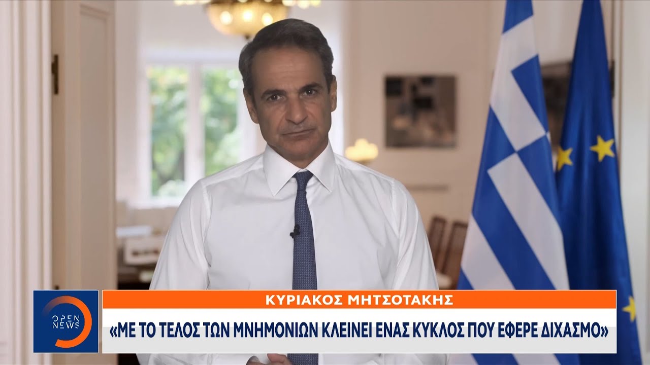 Κυριάκος Μητσοτάκης: Με το τέλος των μνημονίων κλείνει ένας κύκλος που ...