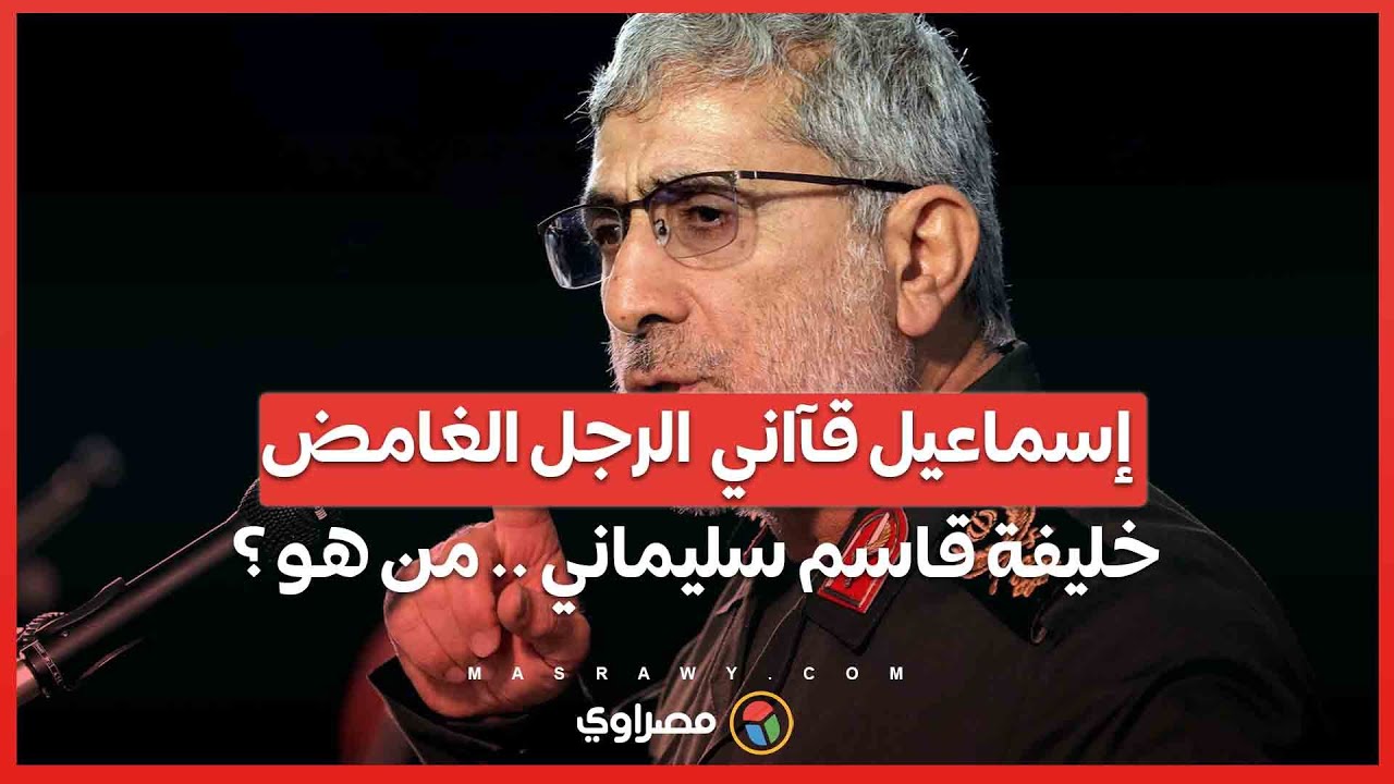 محرك أذرع إيران إسماعيل قآاني الرجل الغامض خليفة قاسم سليماني