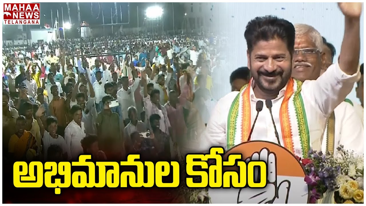 అభిమానుల కోసం...CM Revanth Reddy | Congress Party | Mahaa Telangana ...