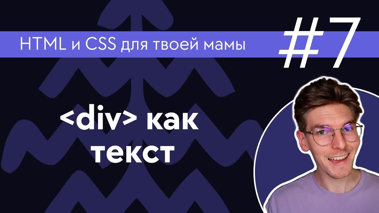 Урок 7 - Используем div как текст (HTML и CSS для твоей мамы) - YouTube