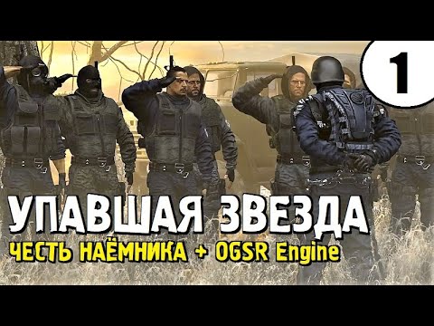 СТАЛКЕР ОДИН из ЛУЧШИХ МОДОВ! Упавшая Звезда. Честь Наёмника + OGSR Engine #1 - YouTube