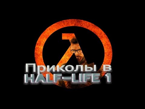 Half Life 1 Смешные моменты, приколы
