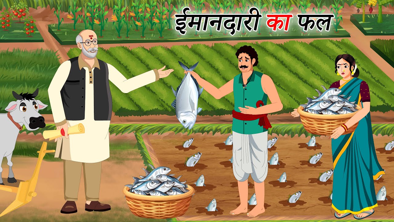 ईमानदारी का फल | Imandari Ka Fal Kahani | Hindi Story | Hindi Kahani ...