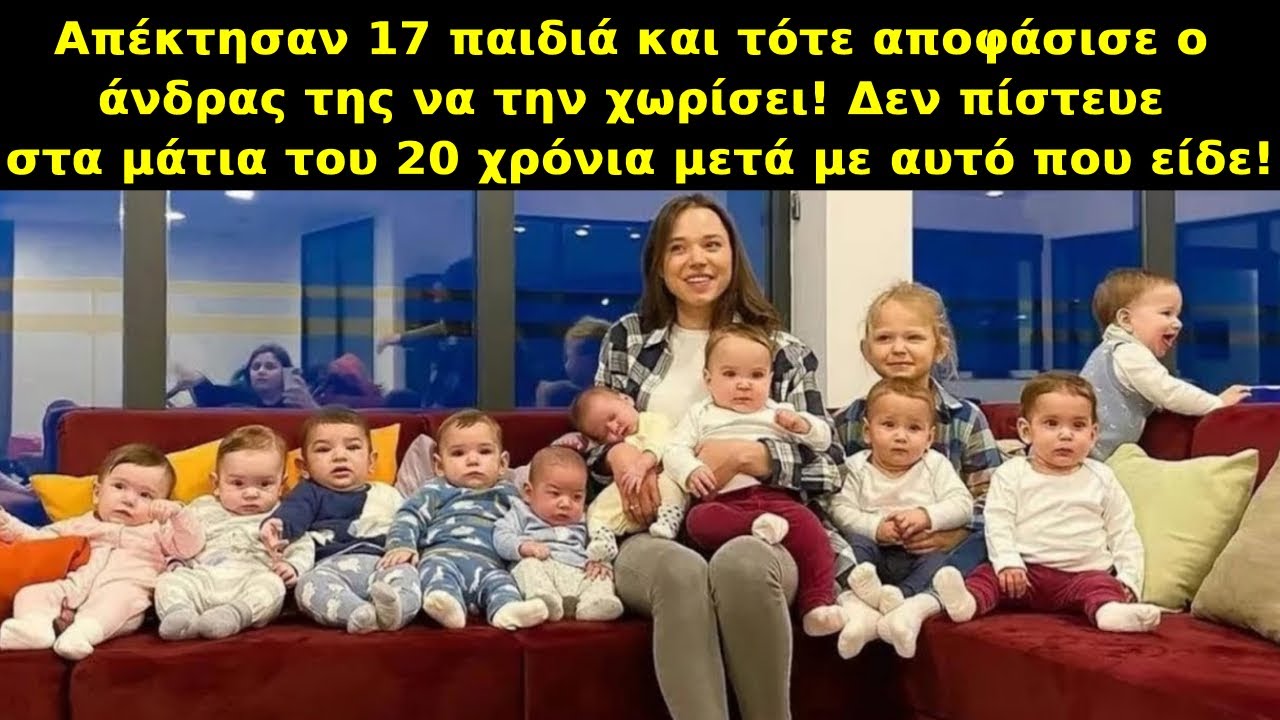 Απέκτησαν 17 παιδιά και τότε αποφάσισε ο άνδρας της να την χωρίσει!20 ...