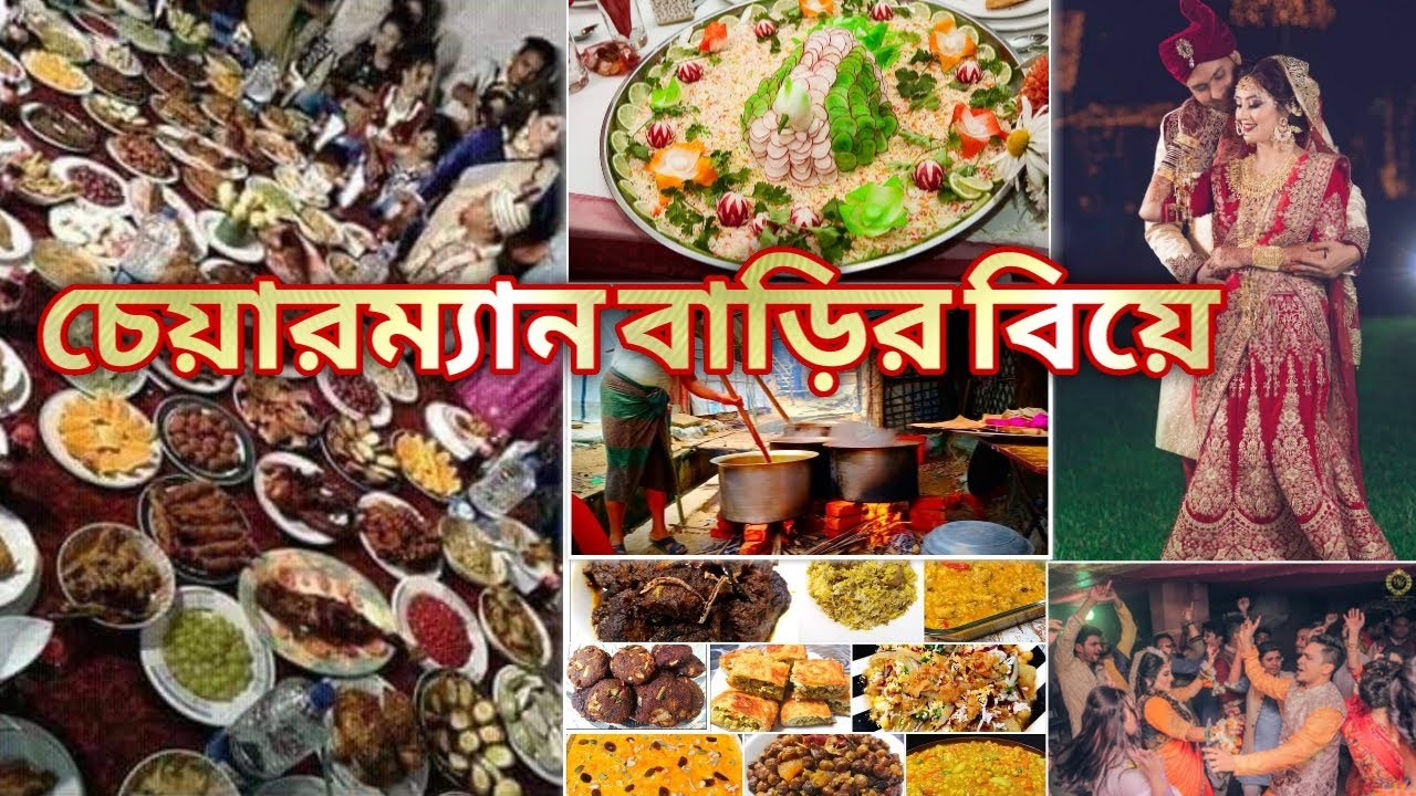 Bangladeshi Wedding Foods & Eating || বিয়ে বাড়ির খানা ...