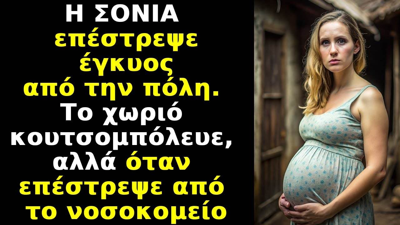 Η ΣΟΝΙΑ επέστρεψε έγκυος από την πόλη. Το χωριό κουτσομπόλευε, αλλά ...
