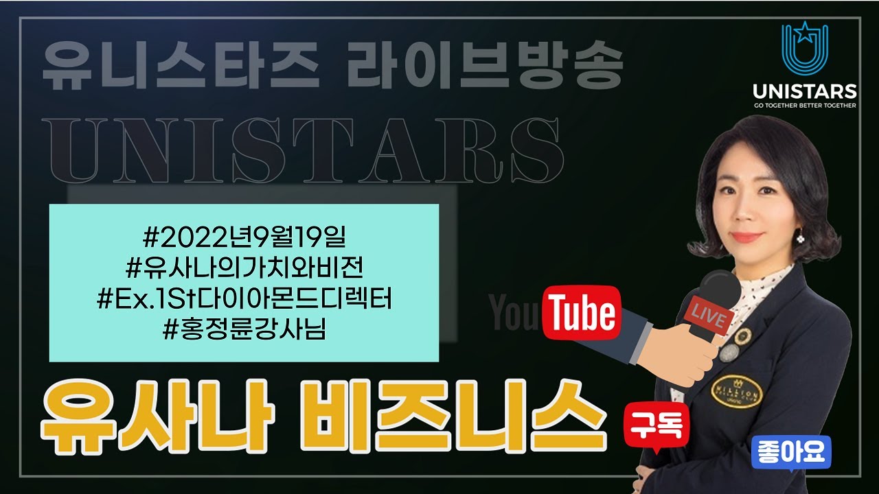 유니스타즈그룹 9월19일 U-Live 사업강의 홍정륜 강사님 - YouTube