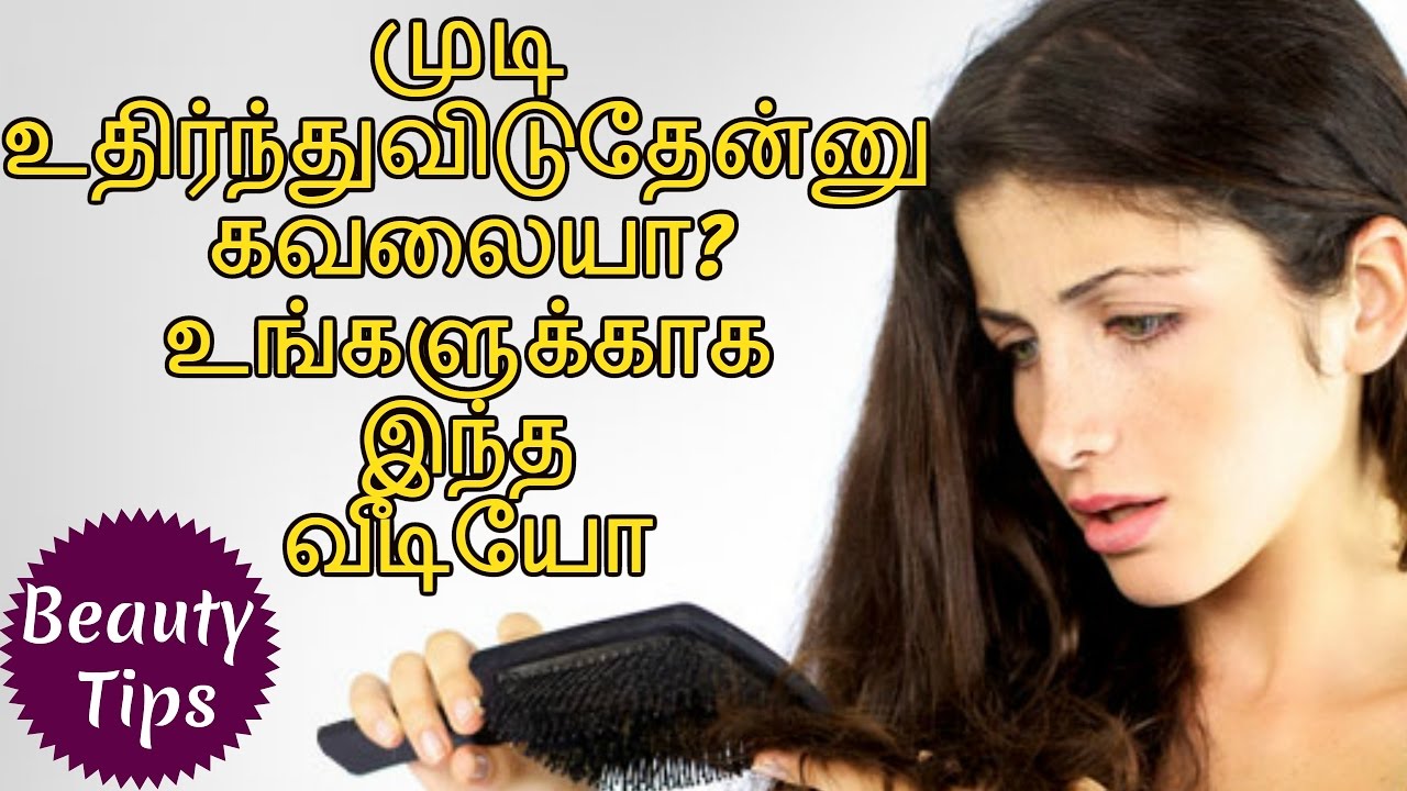 Best Solution For Hair Falling In Tamil Video Tips Beauty Tips In best-solution-for-hair-falling-in-tamil-video-tips-beauty-tips-in