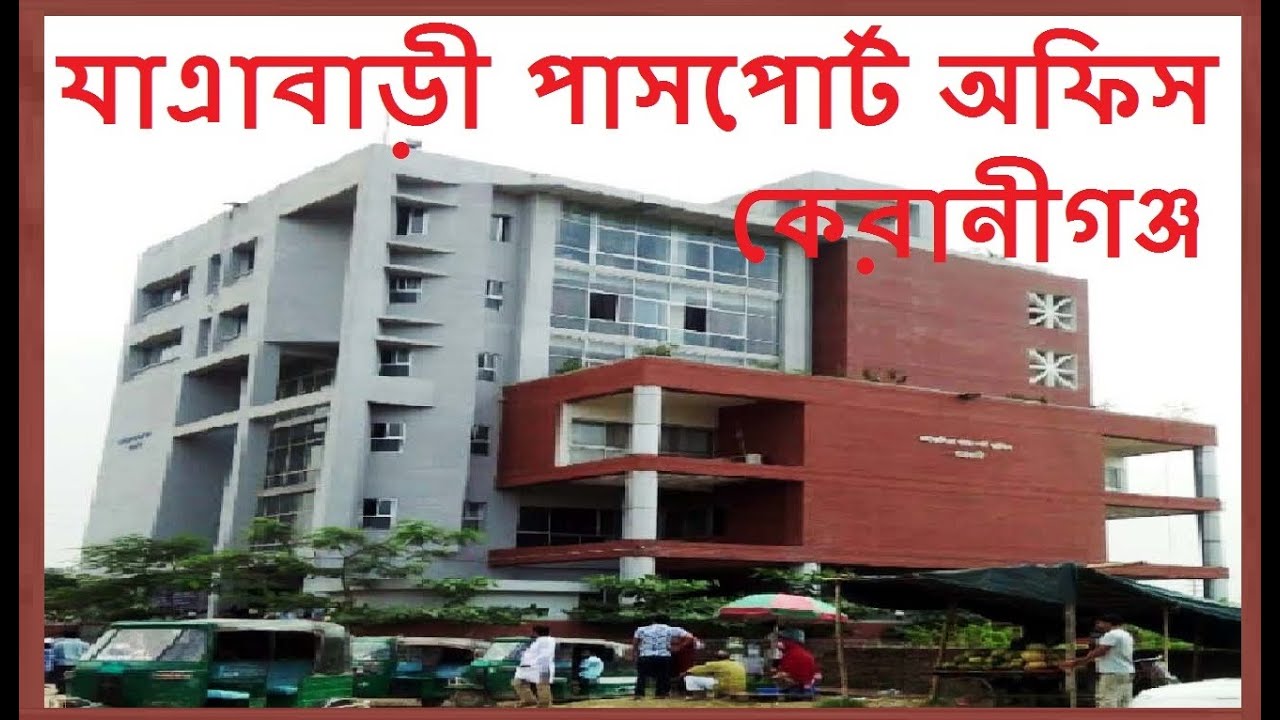 Jatrabari Passport Office ! যাএাবাড়ী পাসপোর্ট অফিস কেরানীগঞ্জ - YouTube