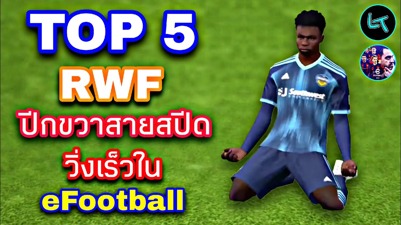 Top 5 RWF ปีกขวาสายสปีดวิ่งเร็วใน eFootball2024 - YouTube