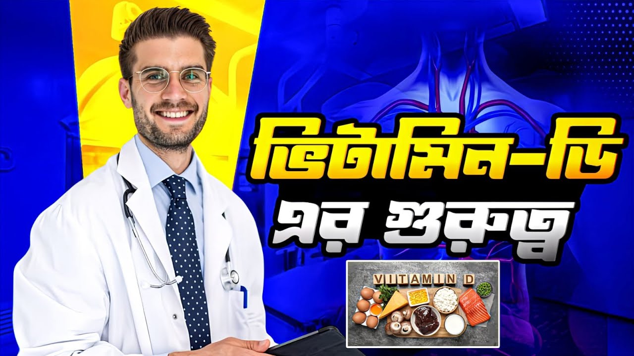 ভিটামিন ডি দেহের জন্য কেনো এতো গুরুত্বপূর্ণ । Vitamin D | Health Tips | Dr. Laboni - YouTube