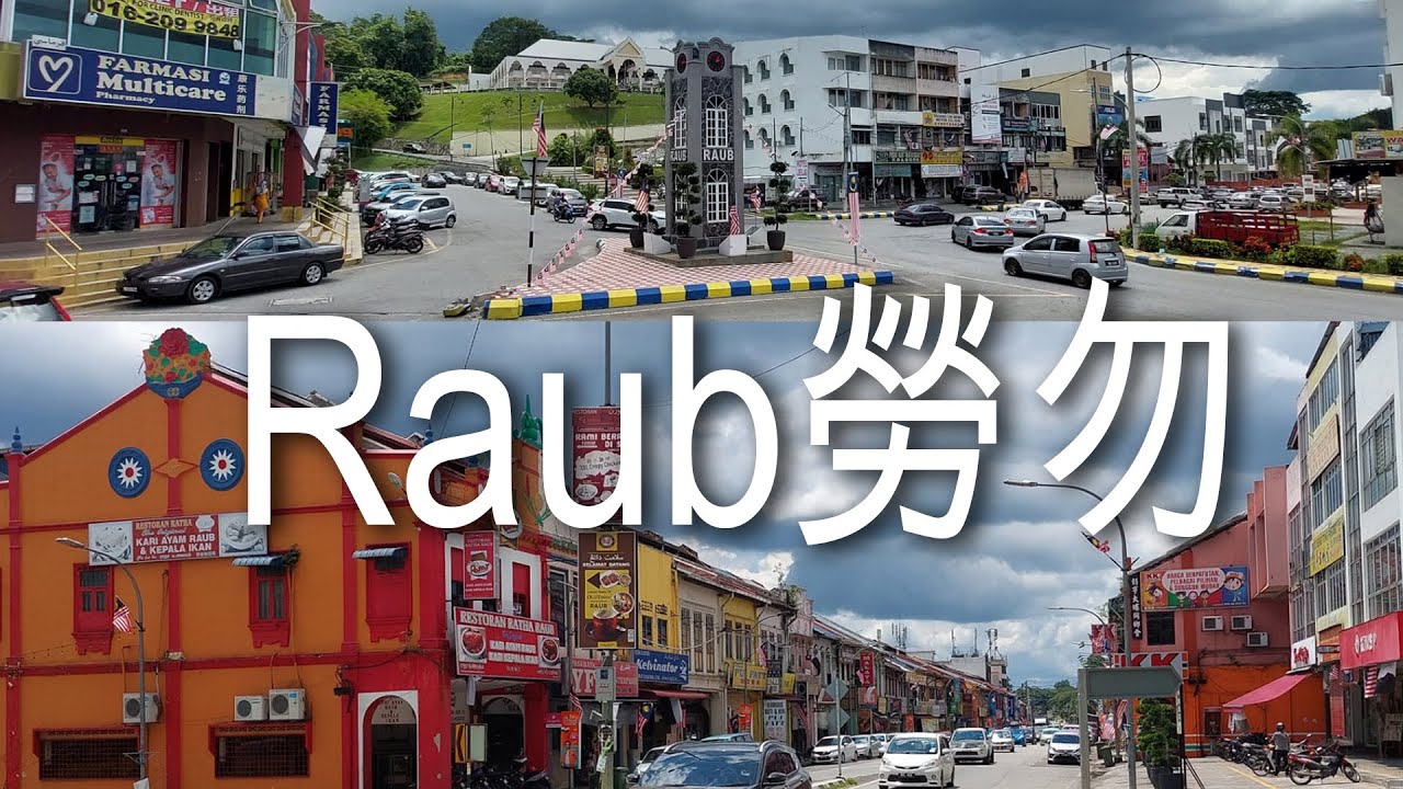 【Travel旅遊36】來Raub勞勿找古早美食吃順便看看老街場! 这里的景点及美食绝对可以让你来个周末一日游! - YouTube