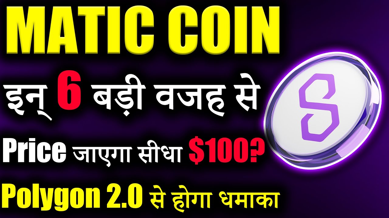 Polygon Matic अब 2024 में होगा $100 पार? 😱|matic coin latest news ...