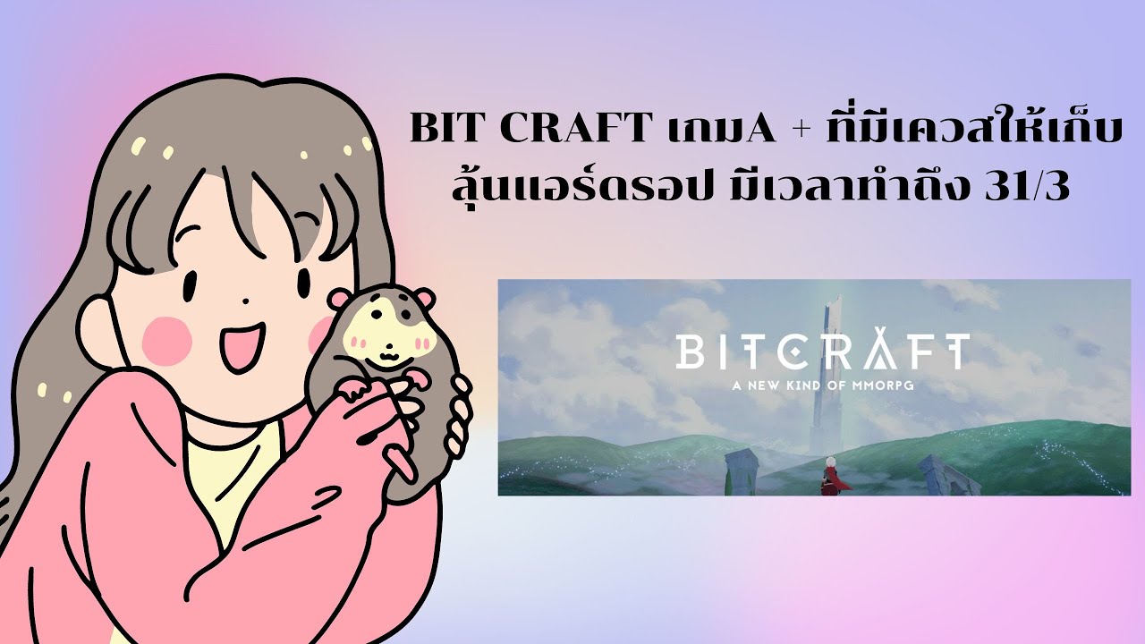 BIT CRAFT เกมA + ที่มีเควสให้เก็บ ลุ้นแอร์ดรอป มีเวลาทำถึง 31/3 - YouTube
