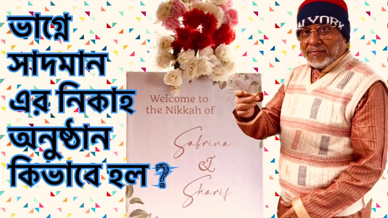 ভাগ্নে সাদমান এর বিবাহ উপলক্ষে নিকাহ অনুষ্ঠান || Nikkah Ceremony of ...