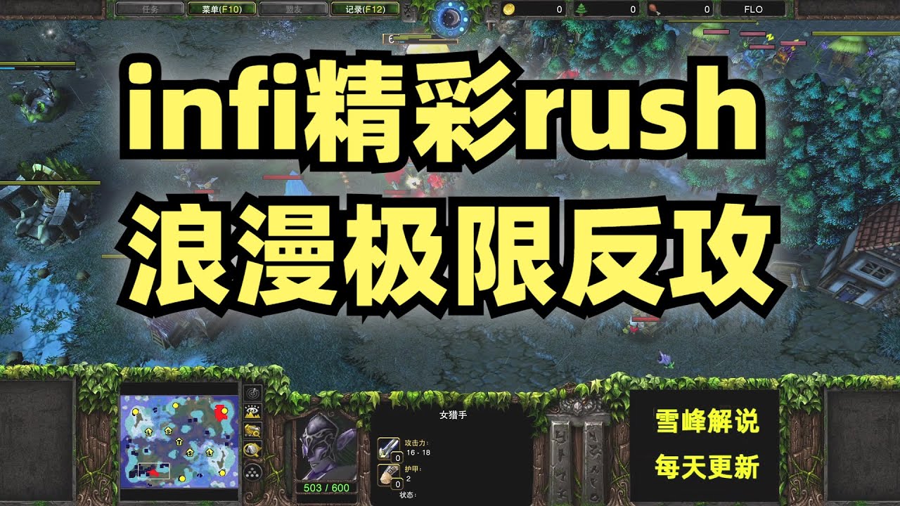 「infi集锦7」infi精彩rush，浪漫极限反攻-魔兽争霸infi比赛最新 - YouTube
