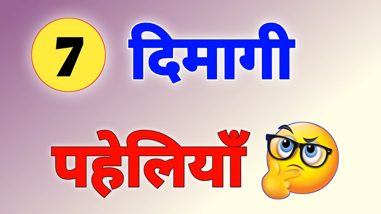 🤯 दिमागी पहेलियाँ | Hindi paheliyan | Majedar Paheli | Jasoosi ...
