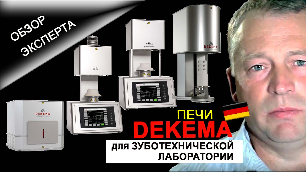 Dekema ПЕЧИ для зуботехнической лаборатории. Полный обзор Dekema ...