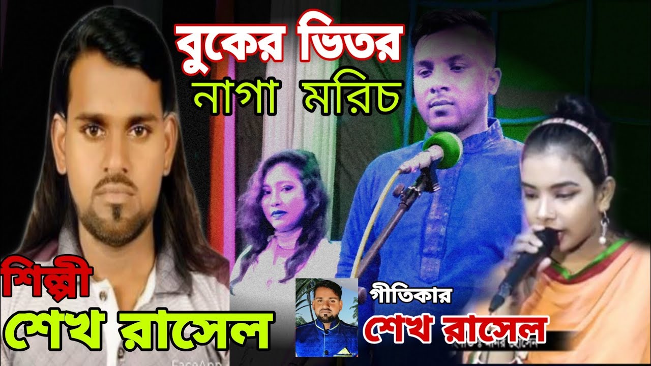 বুকের ভিতর নাগা মরিচ, একটি অসাধারণ গান। কণ্ঠশিল্পী শেখ রাসেল। Gitikar ...