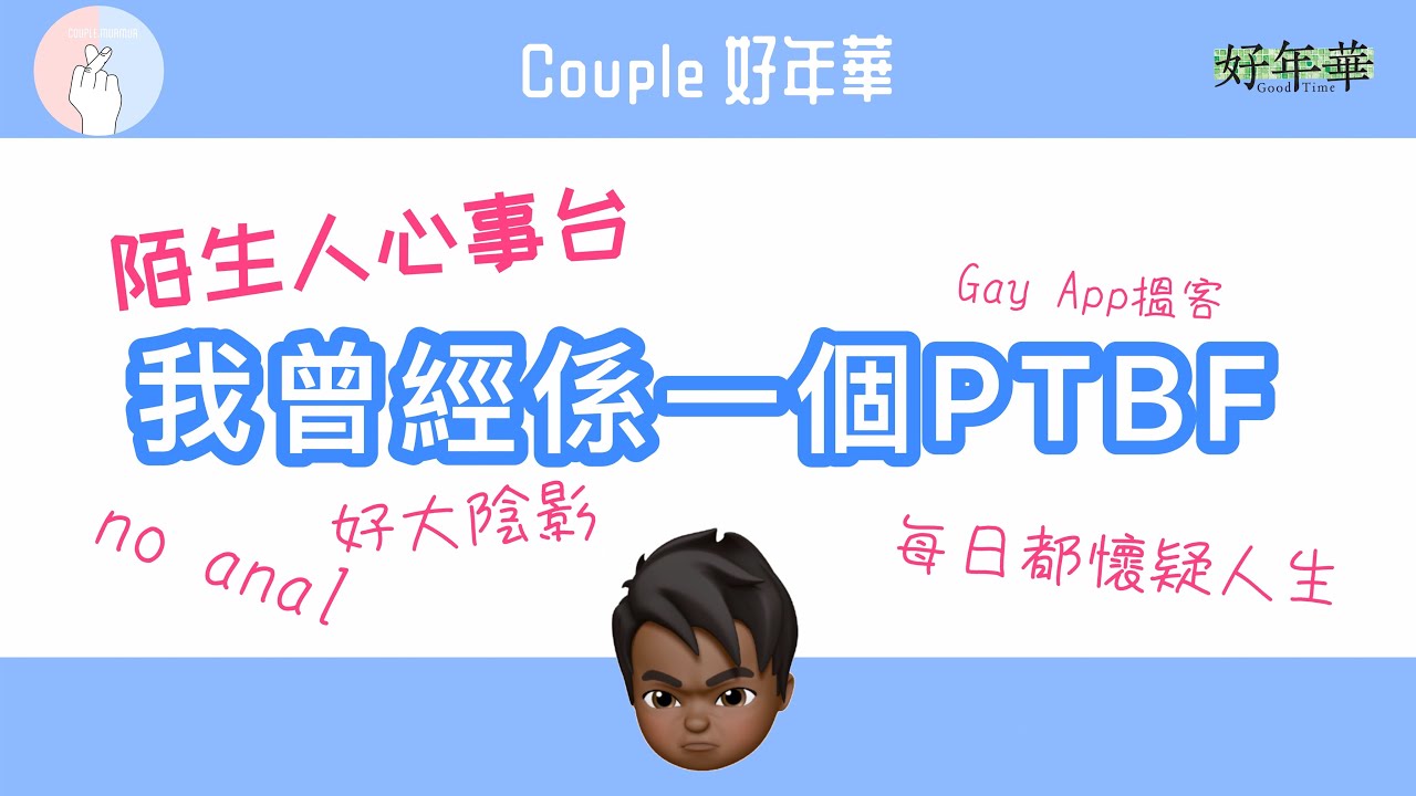 【Couple好年華】我曾經係一個PTBF | 陌生人心事台 - YouTube