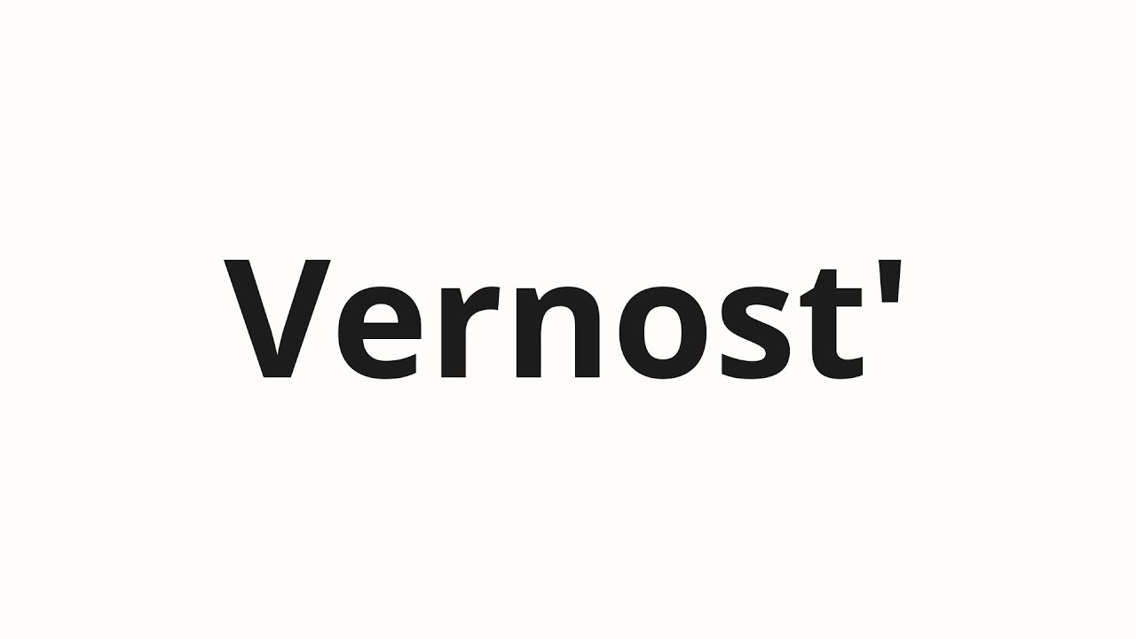 How to pronounce Vernost' | Верность (Loyalty in Russian) - YouTube