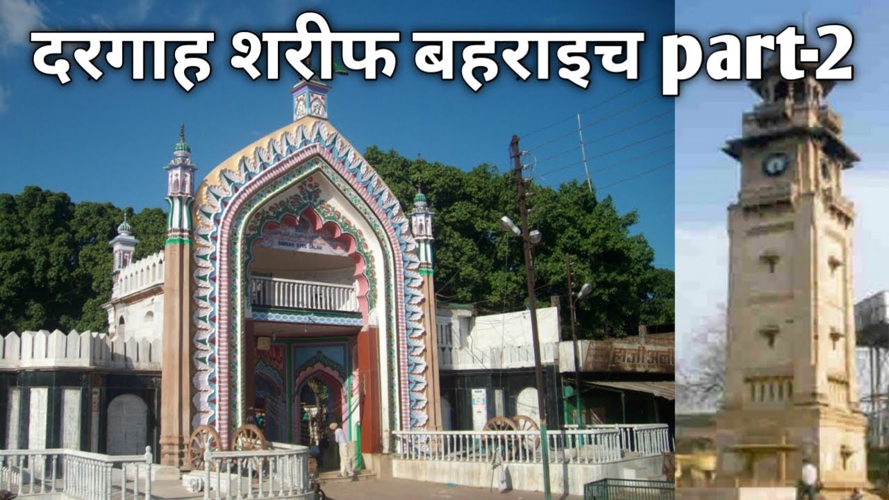 दरगाह शरीफ बहराइच (dargah sharif bahraich) part-2 - YouTube