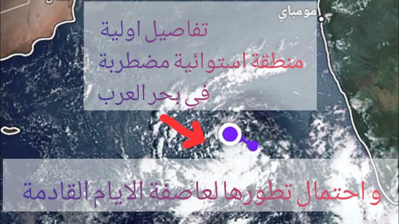 #منطقة مضطربة في#بحر العرب و احتمال تطورها #لعاصفة#استوائية الأيام ...