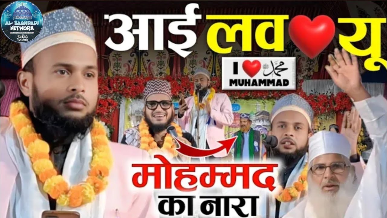 I Love You Muhammad का नारा दिवाना बोलेगा | New Naat | Shams Tabrez ...