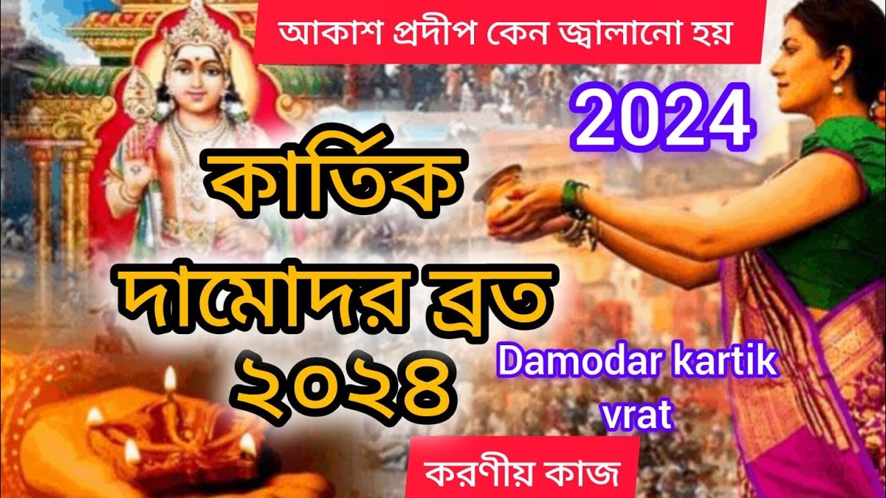 দামোদর কার্তিক ব্রত 2024|Damodar kartik vrat 2024|কার্তিক মাসের করণীয় কাজ|আকাশ প্রদীপ কি|দীপদান ...
