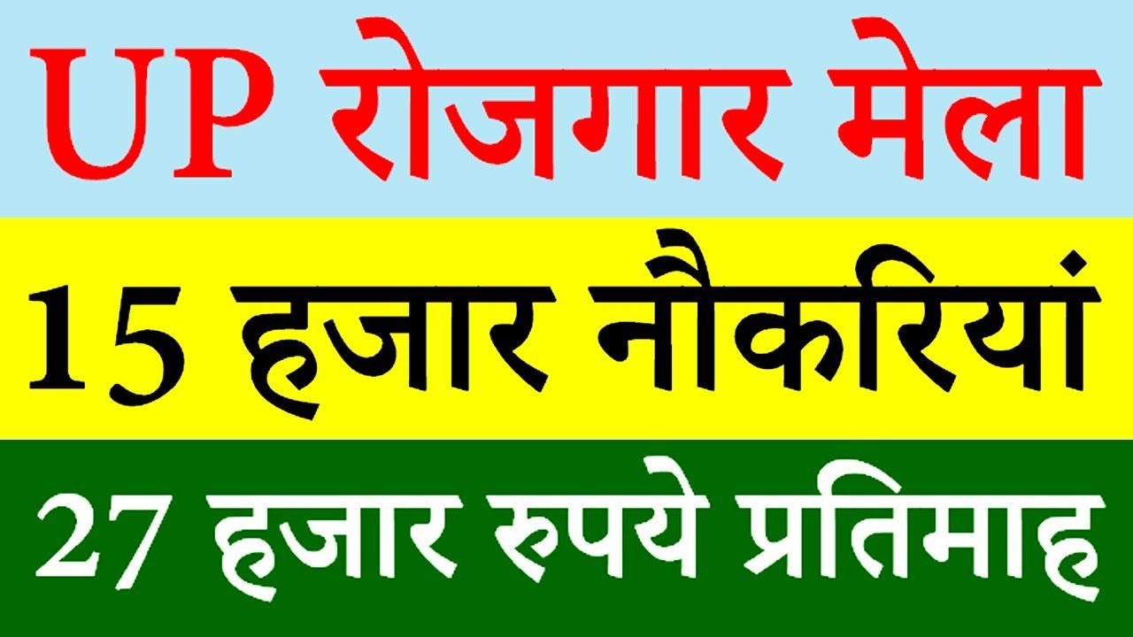 UP Rojgar Mela 2019 List, Online Registration, Upcoming Jobs ...