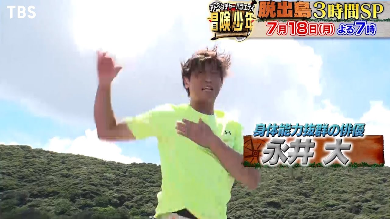 『冒険少年』7 18 月 脱出島3時間sp 俳優永井大がいざ上陸!先行公開!【過去回はパラビで配信中】 Youtube