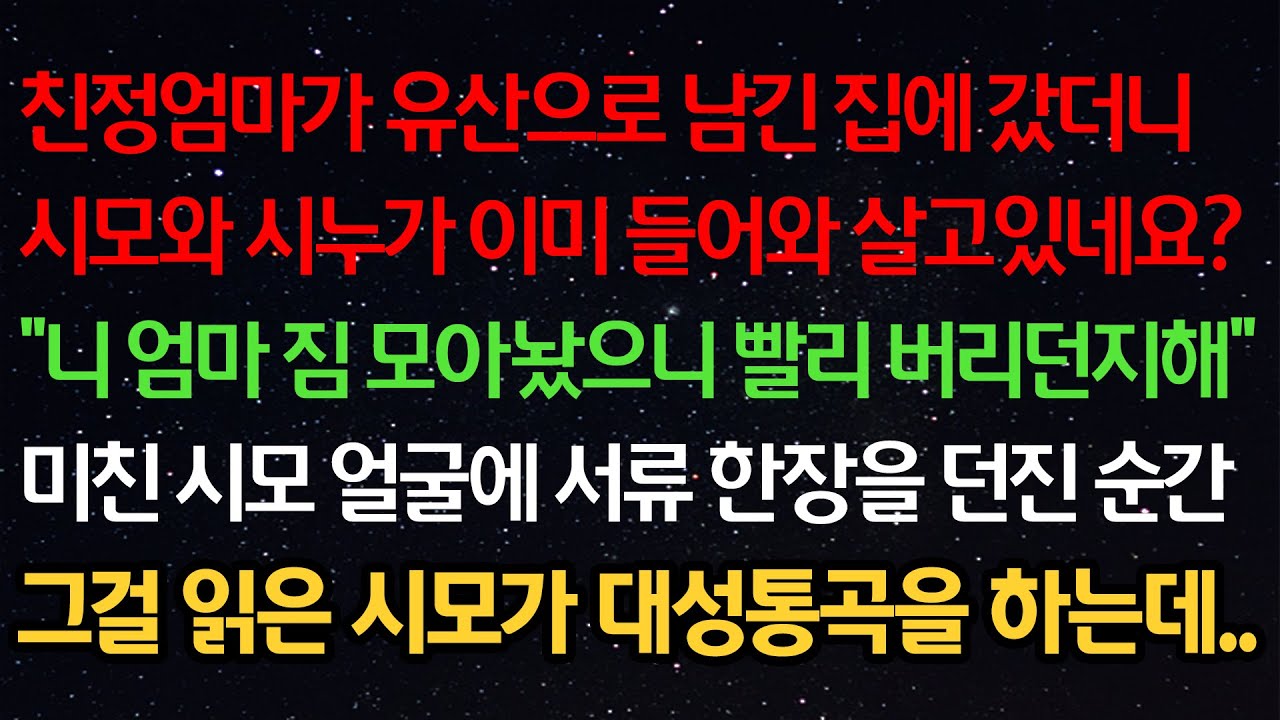 실화사연 친정엄마가 유산으로 남긴 집에 갔더니시모와 시누가 이미 들어와 살고있네요니 엄마 짐 모아놨으니 빨리 버리던지해시모