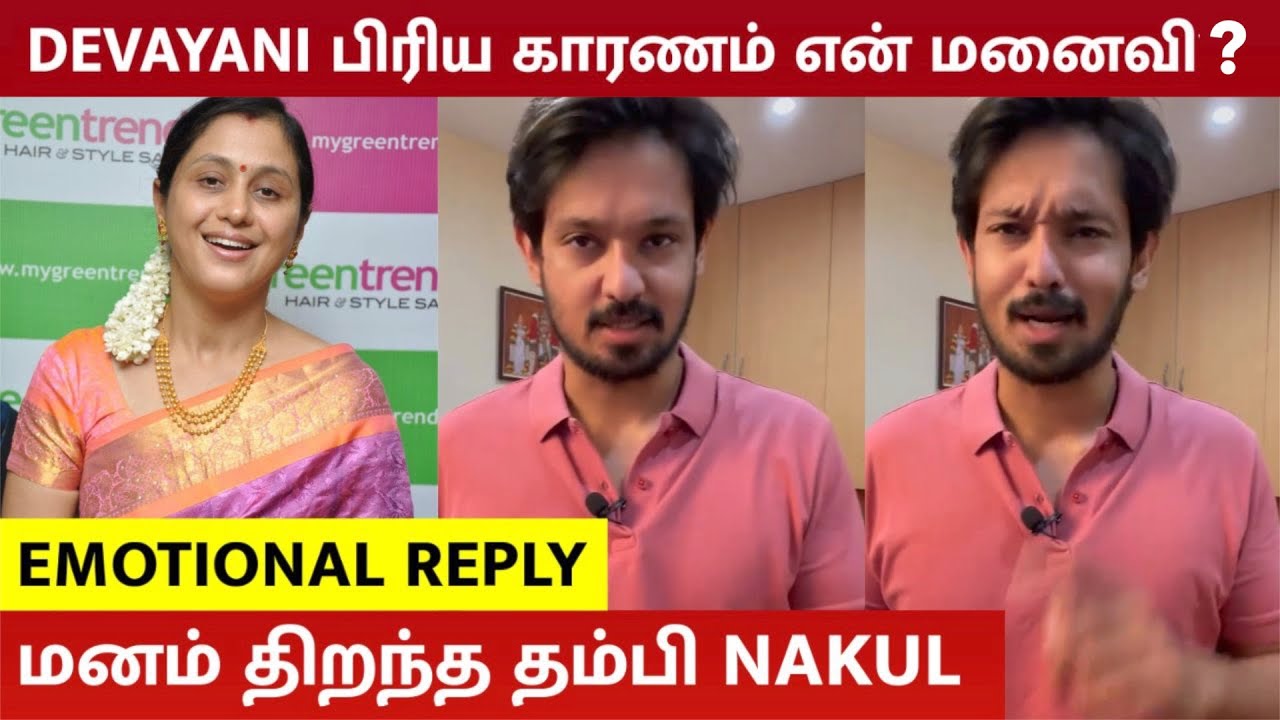 Devayani Brother Nakkhul Honest Reply to rumours 💔 Family Issue | Wife ...