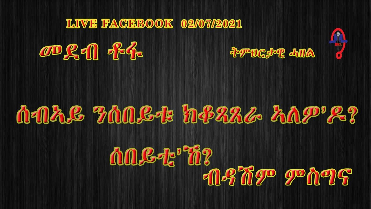FACEBOOK LIVE Dashim Mesgina – ሰብኣይ ንሰበይቱ ክቖጻጸራ ኣለዎ'ዶ? ሰበይቲ'ኽ? | New ...