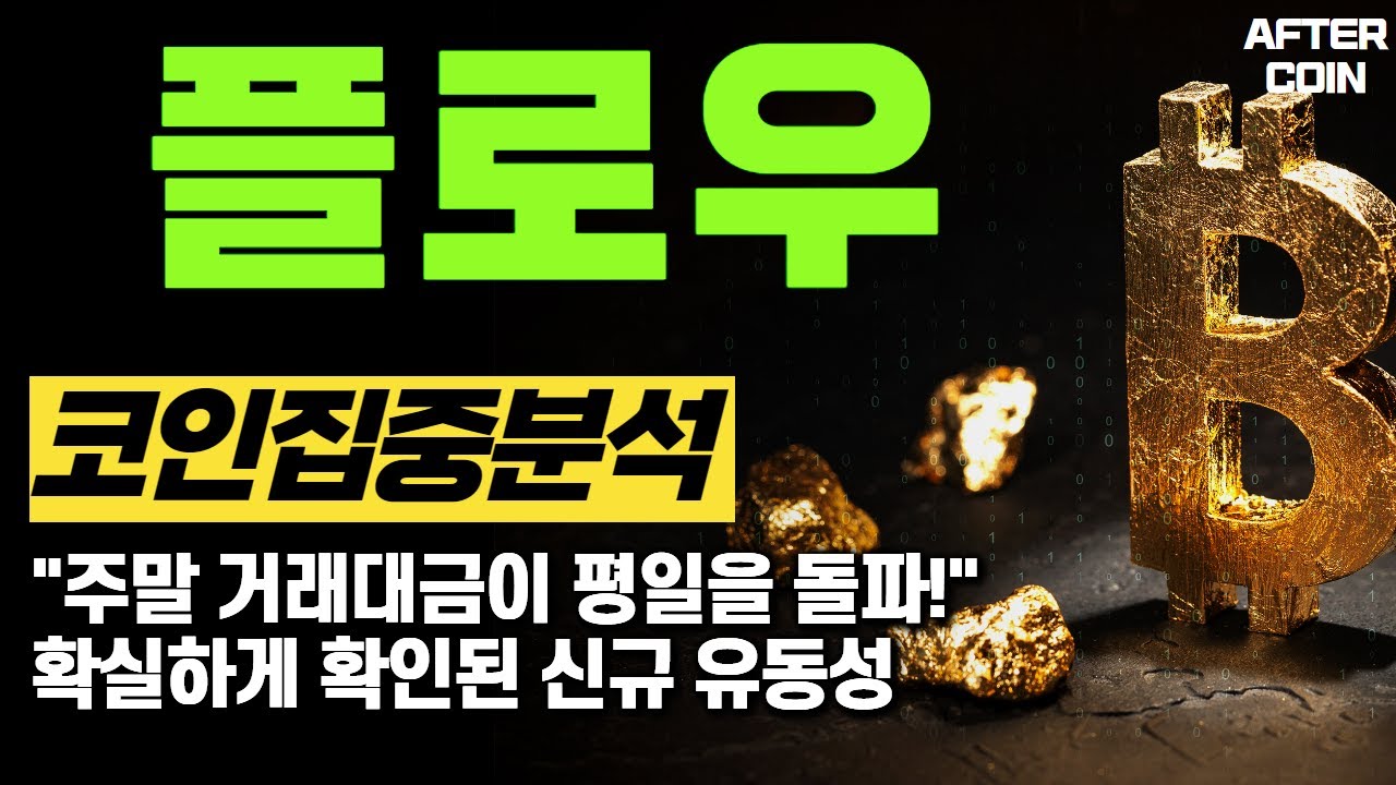 플로우코인 전망 주말 거래대금이 평일을 돌파 확실하게 확인된 신규 유동성 플로우코인분석 플로우코인시세 플로우코인