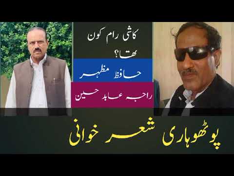 پوٹھوہاری شعر حافظ مظہر بمقابلہ راجہ عابد حسین| raja abid hussain |hafiz mahar |pothwari sher _kashi