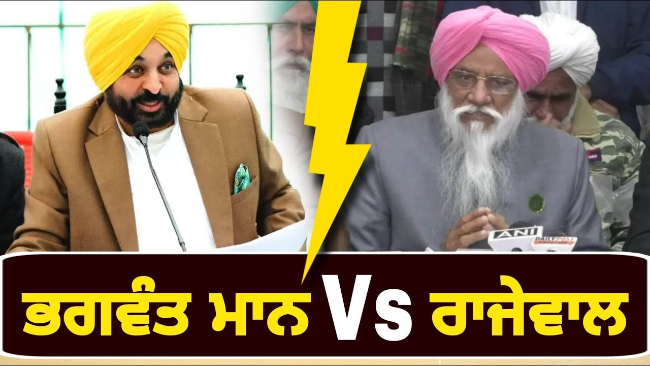 ਮੁੱਖ ਮੰਤਰੀ ਭਗਵੰਤ ਮਾਨ VS ਬਲਬੀਰ ਸਿੰਘ ਰਾਜੇਵਾਲ CM Bhagwant Maan Vs Balbir Singh Rajewal | The Punjab ...