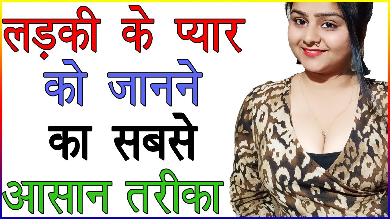 लड़की के प्यार को जानने का सबसे आसान तरीका | Ladki Ke Pyar Ko Samjhne ...