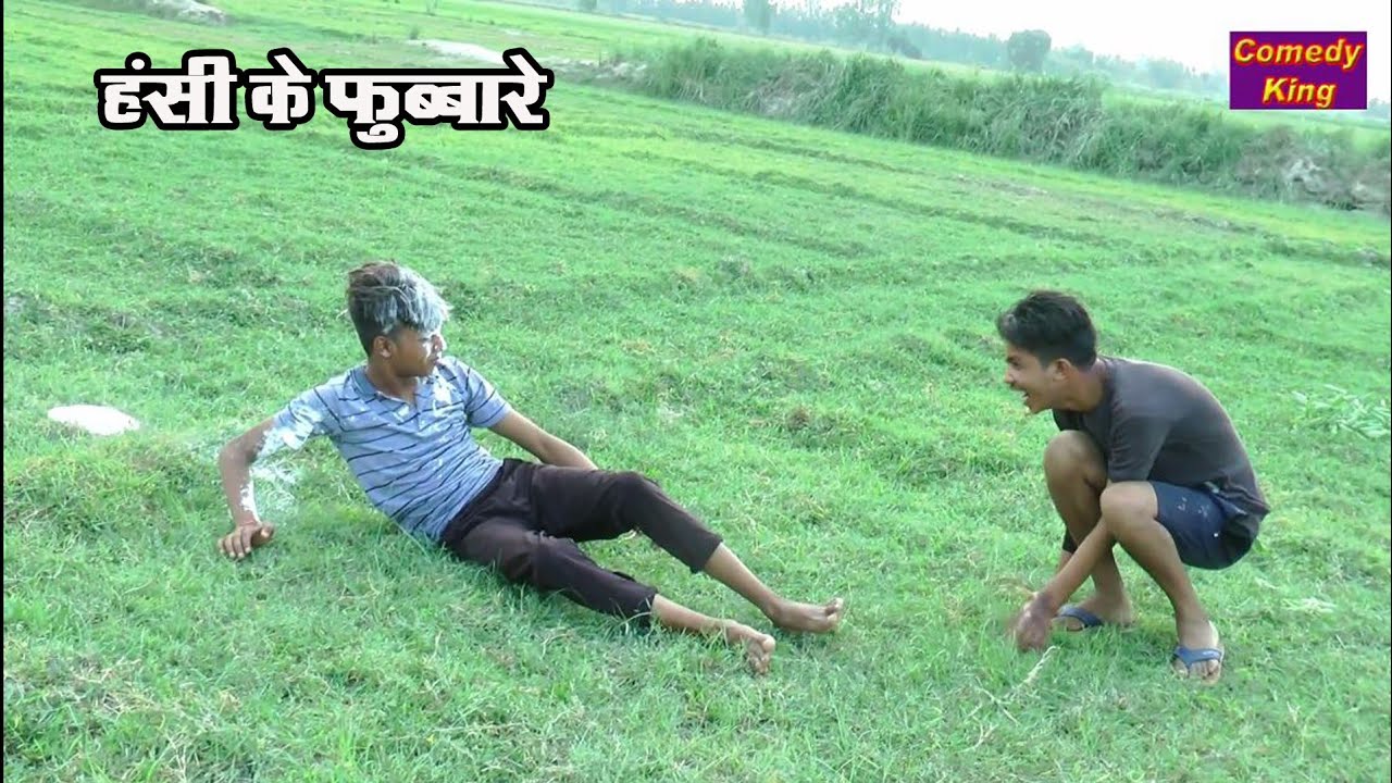 Comedy King/funny video/ हंसी के फुब्बारे - YouTube