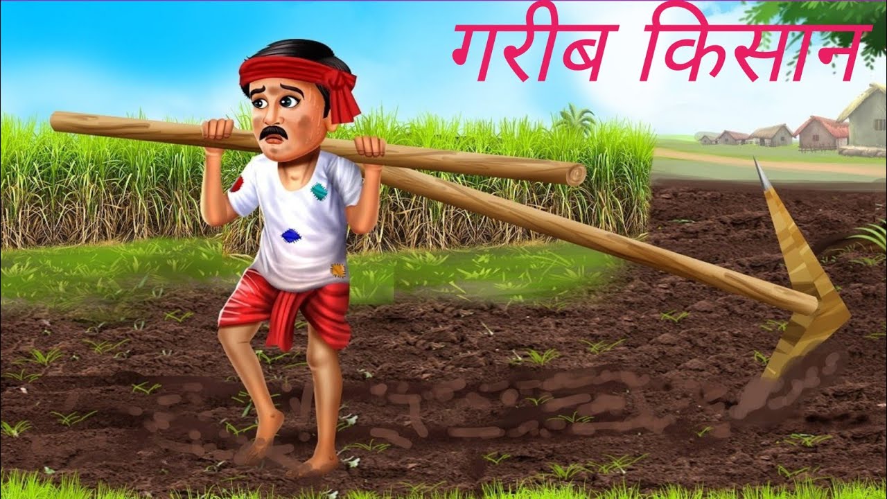 गरीब किसान||Garib Kisan||Hind moral story video|| cartoon video ️ - YouTube