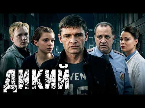 Дикий: 2 сезон, ВСЕ СЕРИИ ПОДРЯД