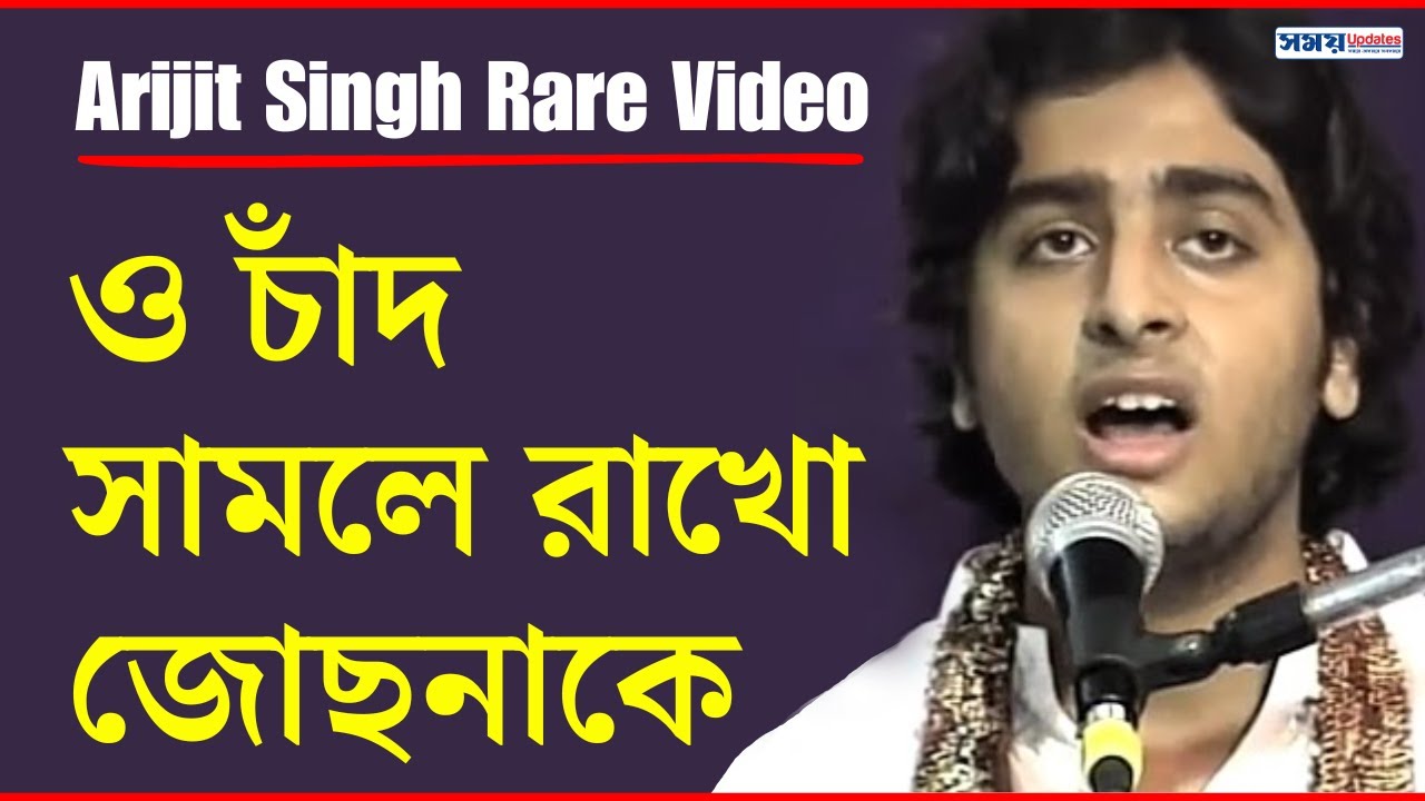 ও চাঁদ সামলে রাখো জোছনাকে | O Chand Samle Rakho Jochhnake | Arijit Singh Bengali Song | Manna ...