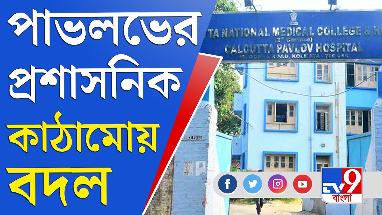 Calcutta Pavlov Hospital: ন্যাশনাল মেডিক্যালের সঙ্গে সংযুক্তিকরণ ...